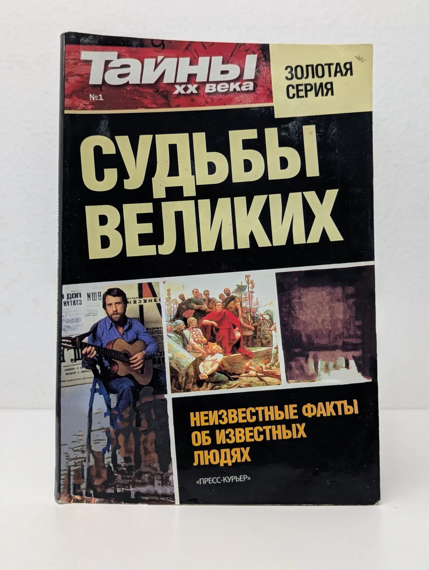 Тайны XX века. Золотая серия. Выпуск № 1. Судьбы великих Сборник 2012