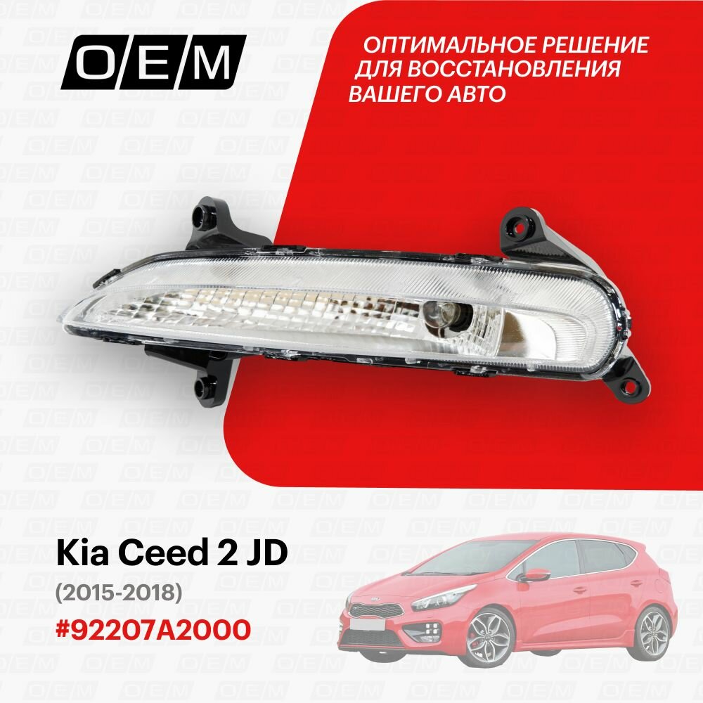 Ходовой огонь левый для Kia Ceed 2 JD год с 2015-2018, Киа Сид, 92207A2000, O.E.M.
