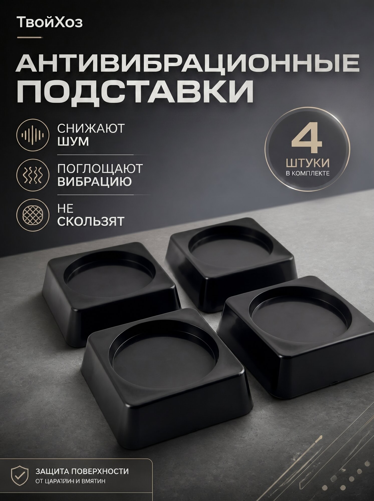 Антивибрационные подставки черные, квадратные для бытовой техники