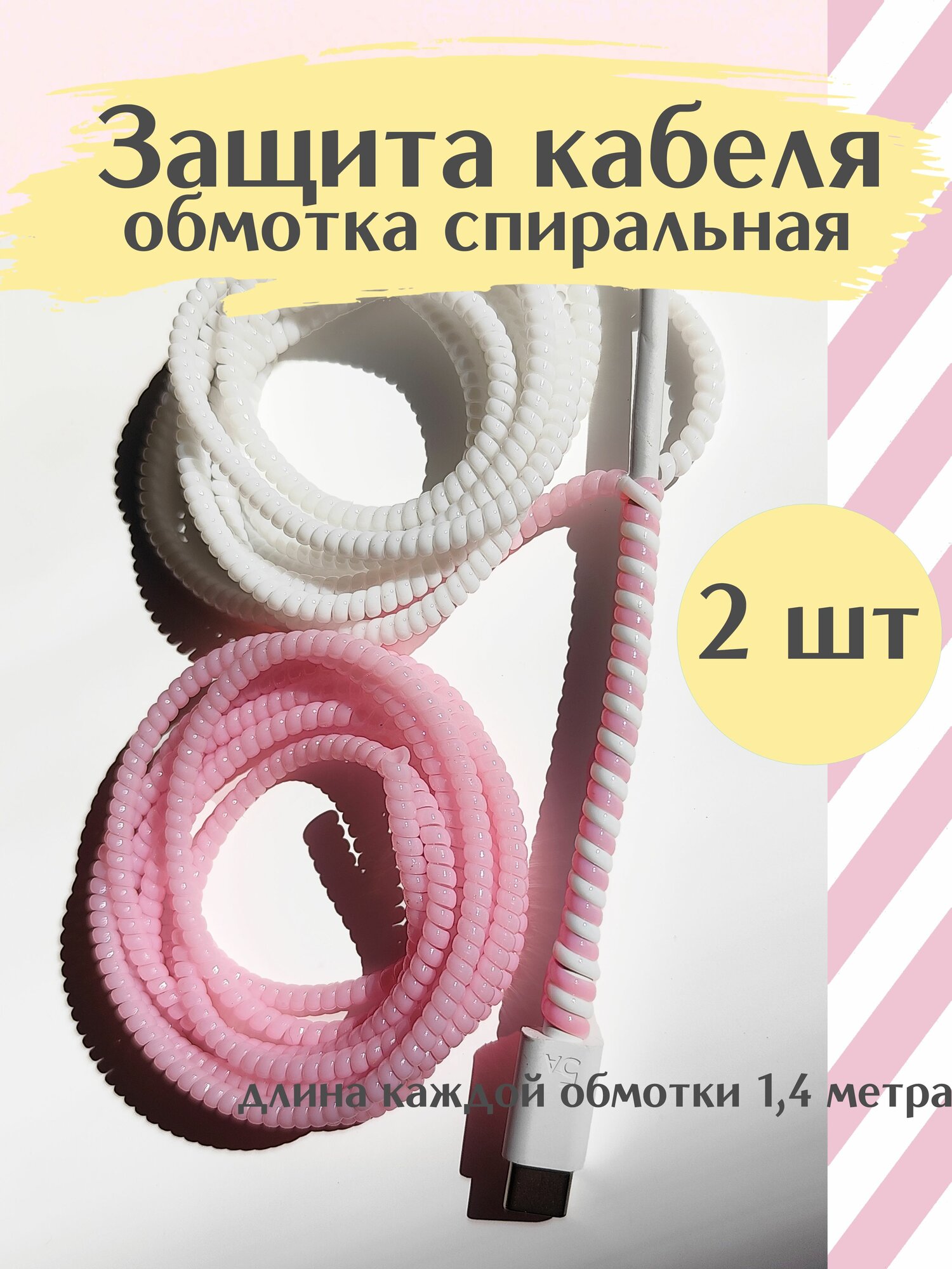 Защита для зарядки провода / обмотка для проводов белая матовая и розовая