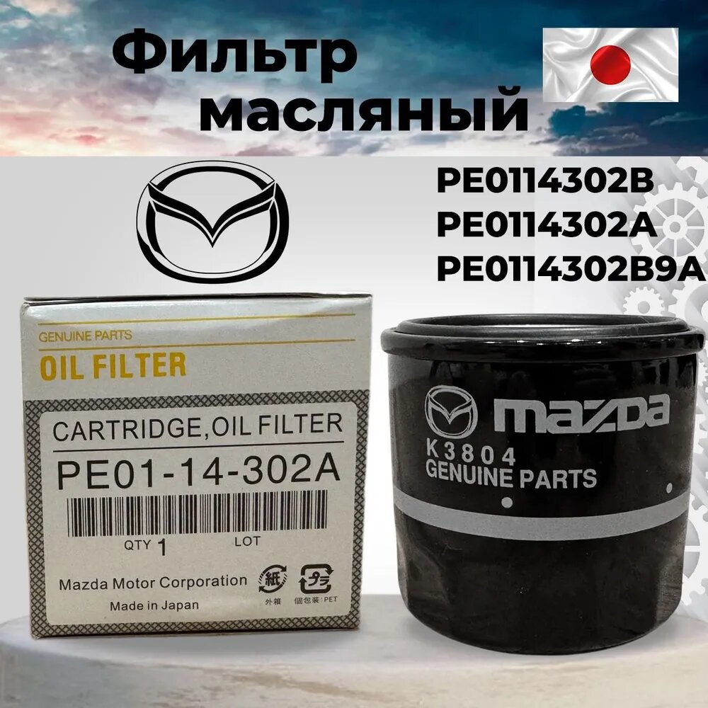 Масляный фильтр MAZDA PE0114302A, PE0114302B9A, PE0114302B, Mazda 3 2 6 CX-3 CX-5 6 Wagon MX-5 Atenza