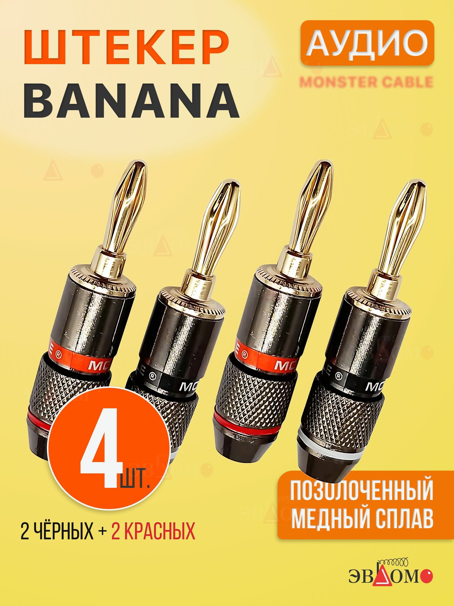 Разъем типа Банан 4 мм, акустический штекер Banana Monster Cable для аудиоразъема banana, комплект 4 шт.