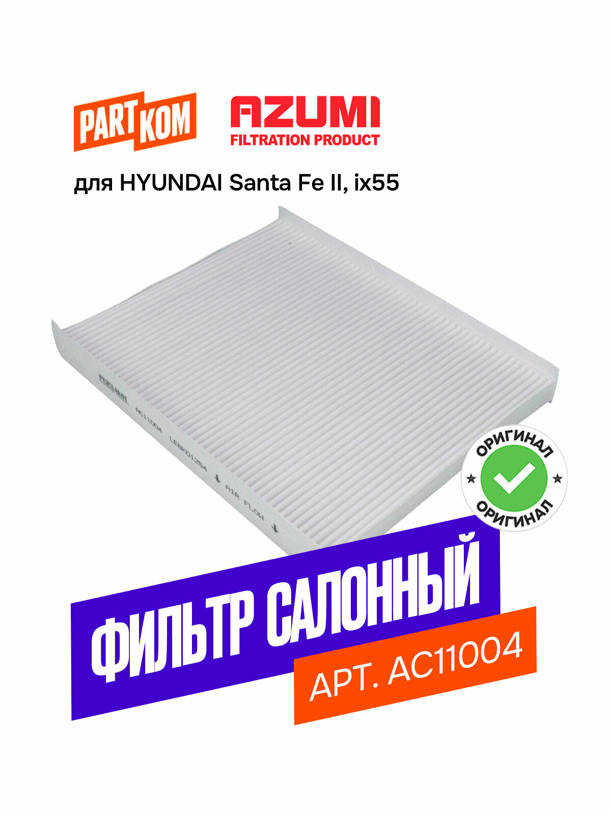 Фильтр салонный для а/м HYUNDAI Santa Fe, ix55 / Хендай Санта Фе, Ай Икс 55, AZUMI AC11004