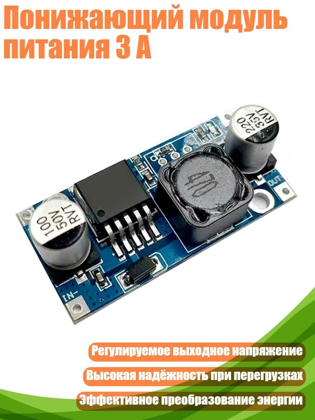 Понижающий модуль питания 3 А, LM2596s фиксированный 5v