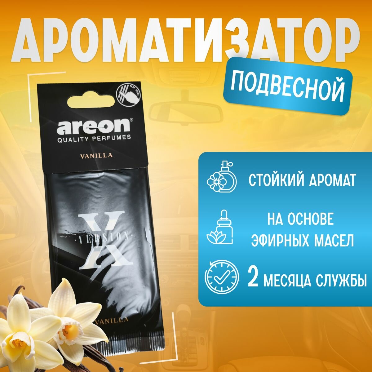 Ароматизатор для автомобиля подвесной Areon X-Version / Ароматизатор воздуха для автомобиля