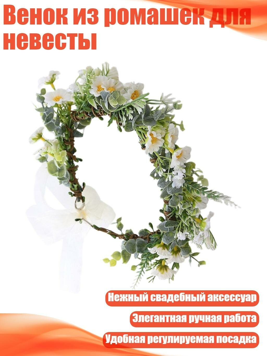 Венок из ромашек для невесты, Бежевый B