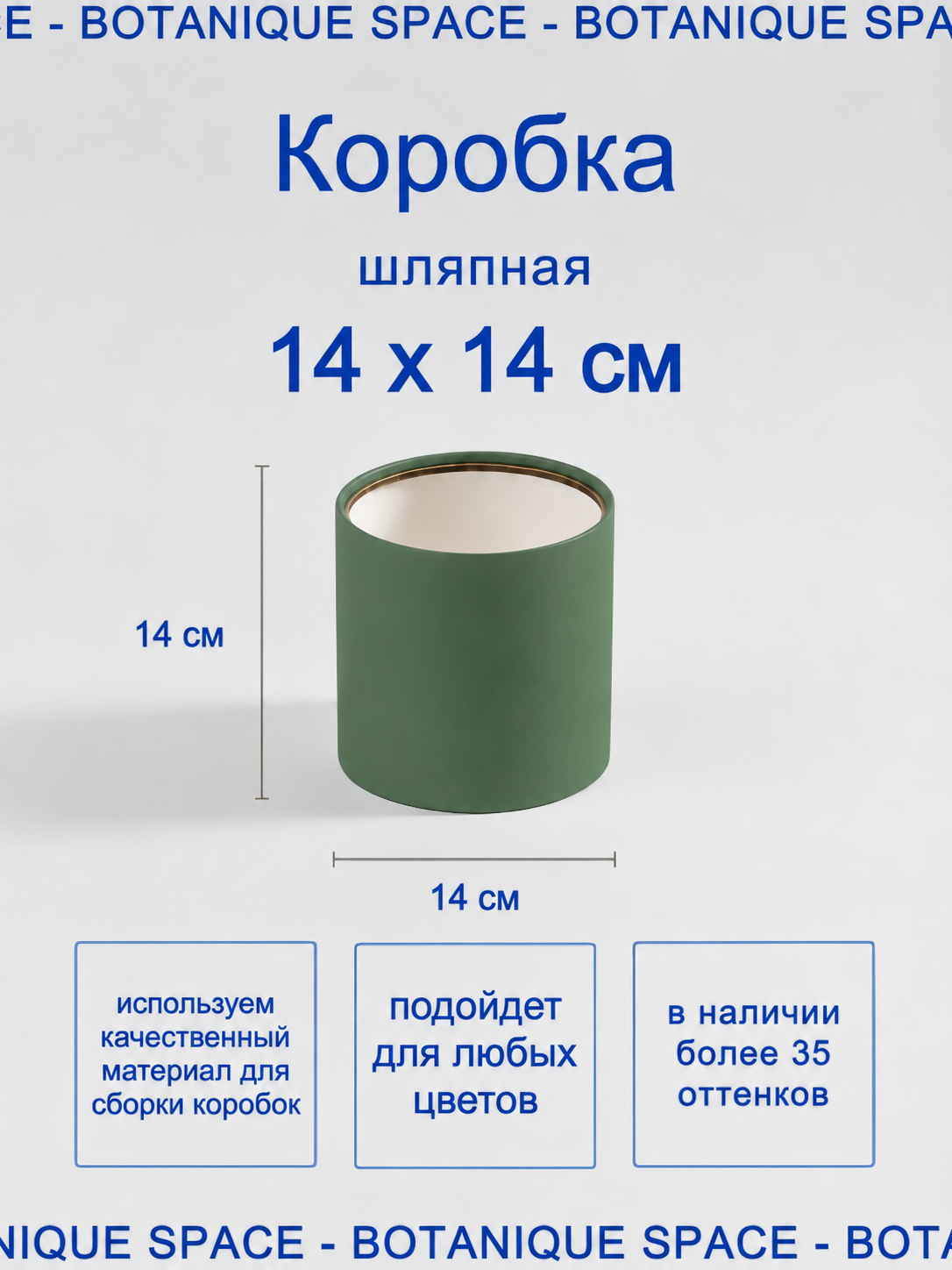 Шляпная коробка 14х14 см / зеленый / без крышки / для цветочков