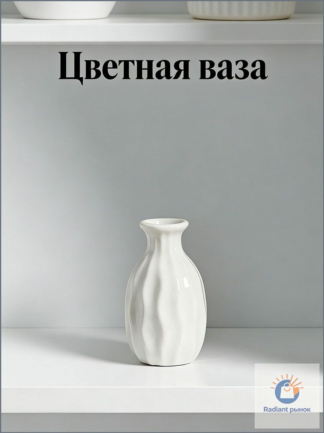Ваза, 7.7 см , Керамика, 1 шт