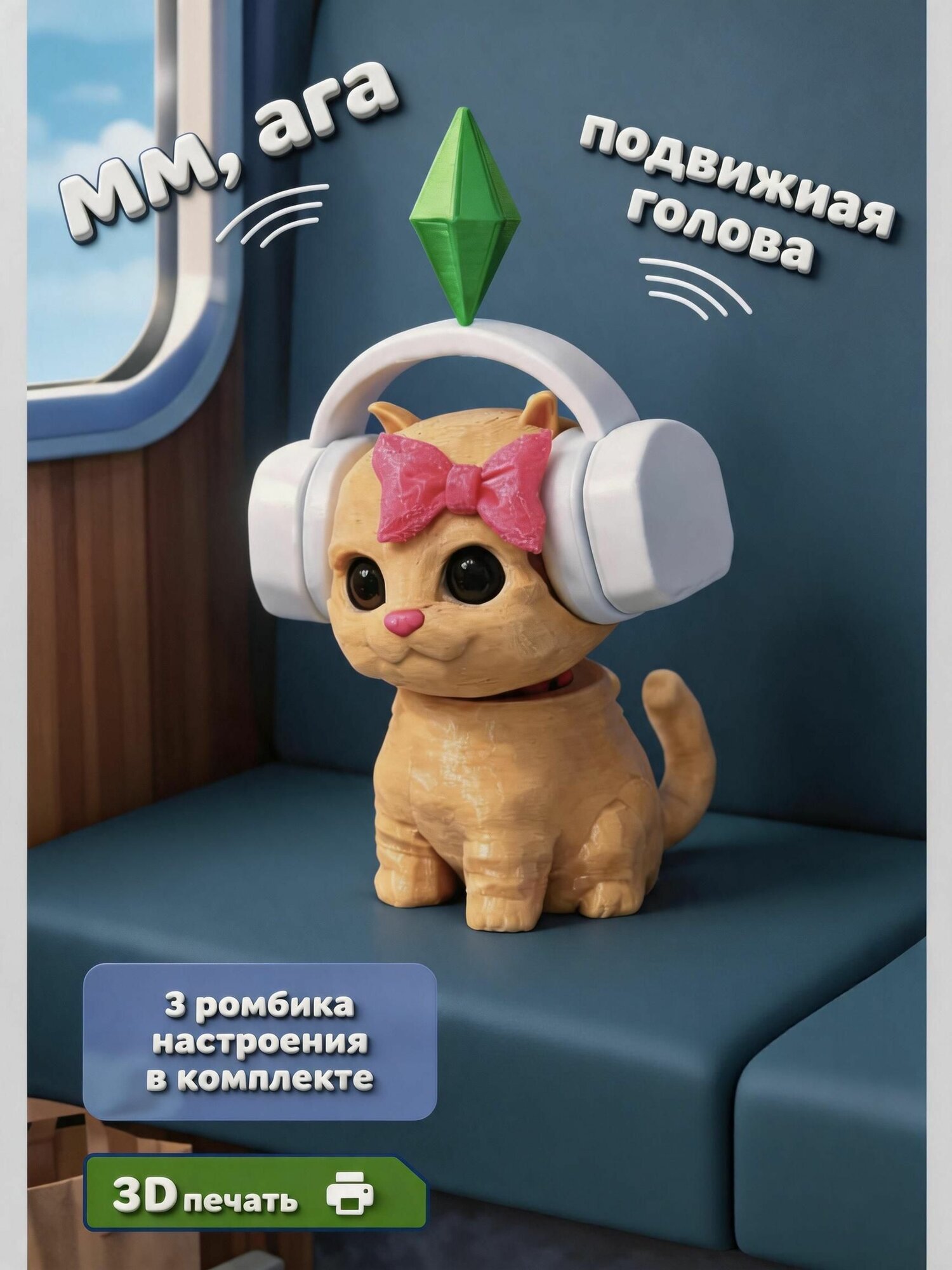 Фигурка кот из Sims с подвижной головой, 3D-печать, бобблхед с ромбиком настроения
