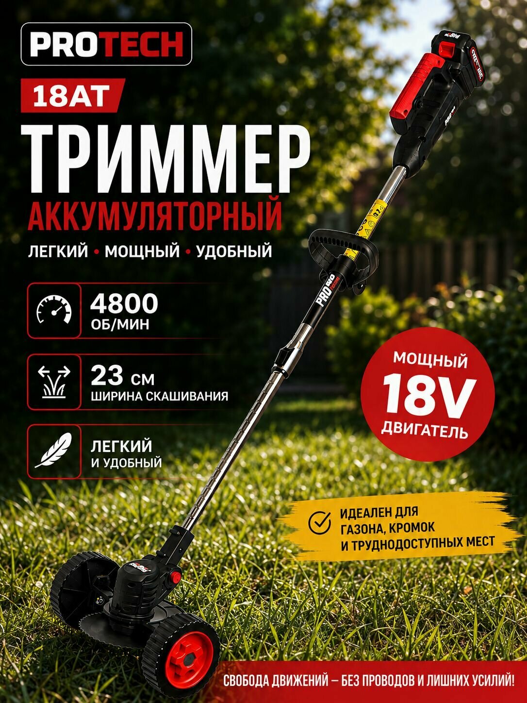 Триммер аккумуляторный PROtech 18