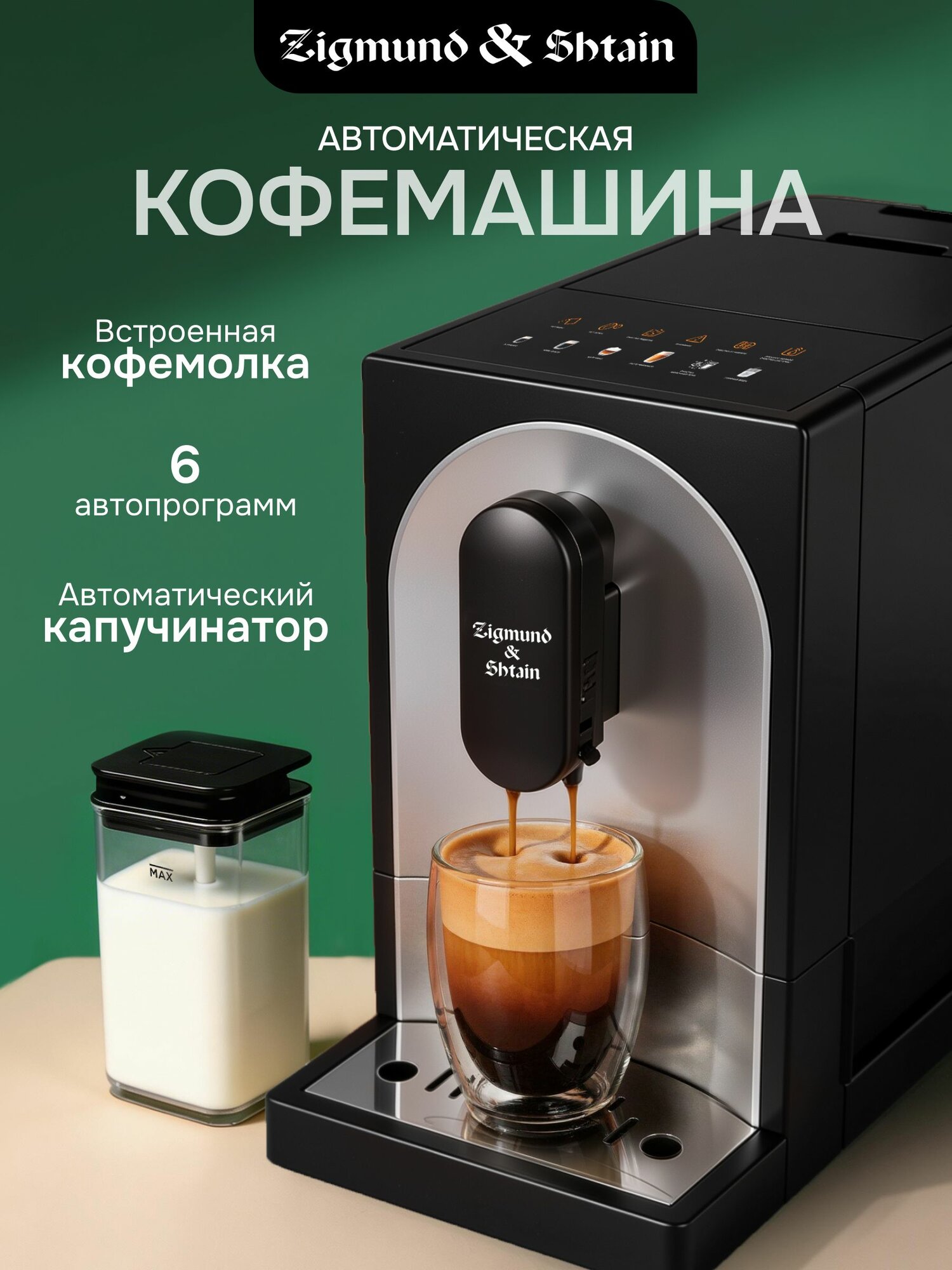 Кофемашина автоматическая зерновая с капучинатором Zigmund & Shtain ZACM-2100 со встроенной кофемолкой, сенсорный дисплей, 1470 Вт, 19 Бар