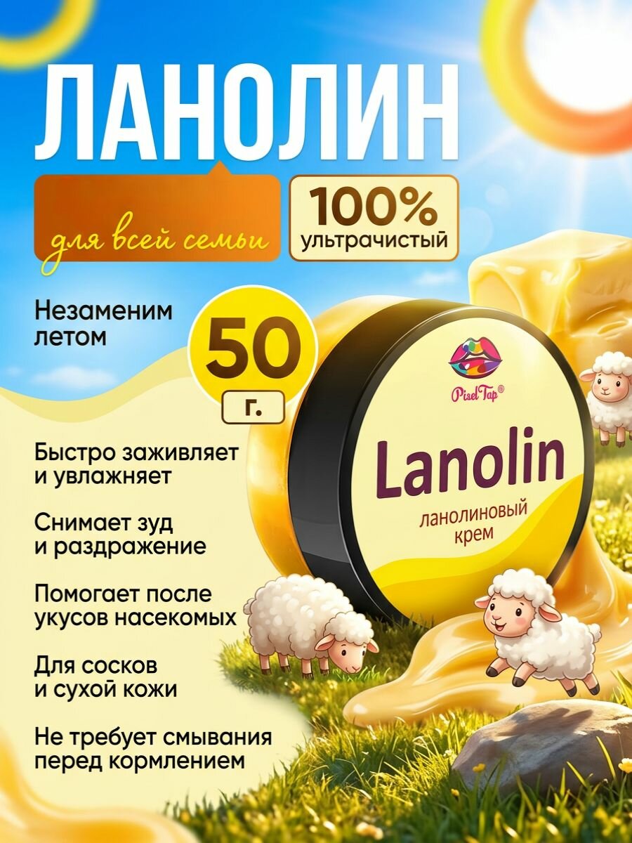 Ланолиновый крем Pixel Tap 100% Ultra Pure Lanolin 0+, ультрачистый натуральный крем для мам и малышей, для сосков, губ и сухой кожи, 50 мл, производство Россия
