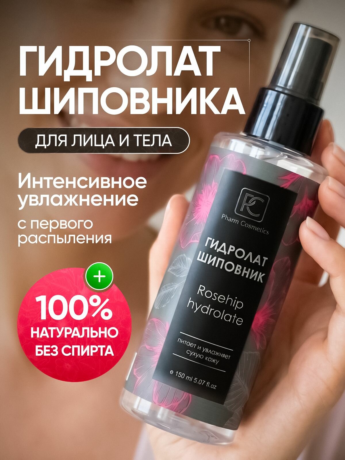 Гидролат Шиповник 150 мл