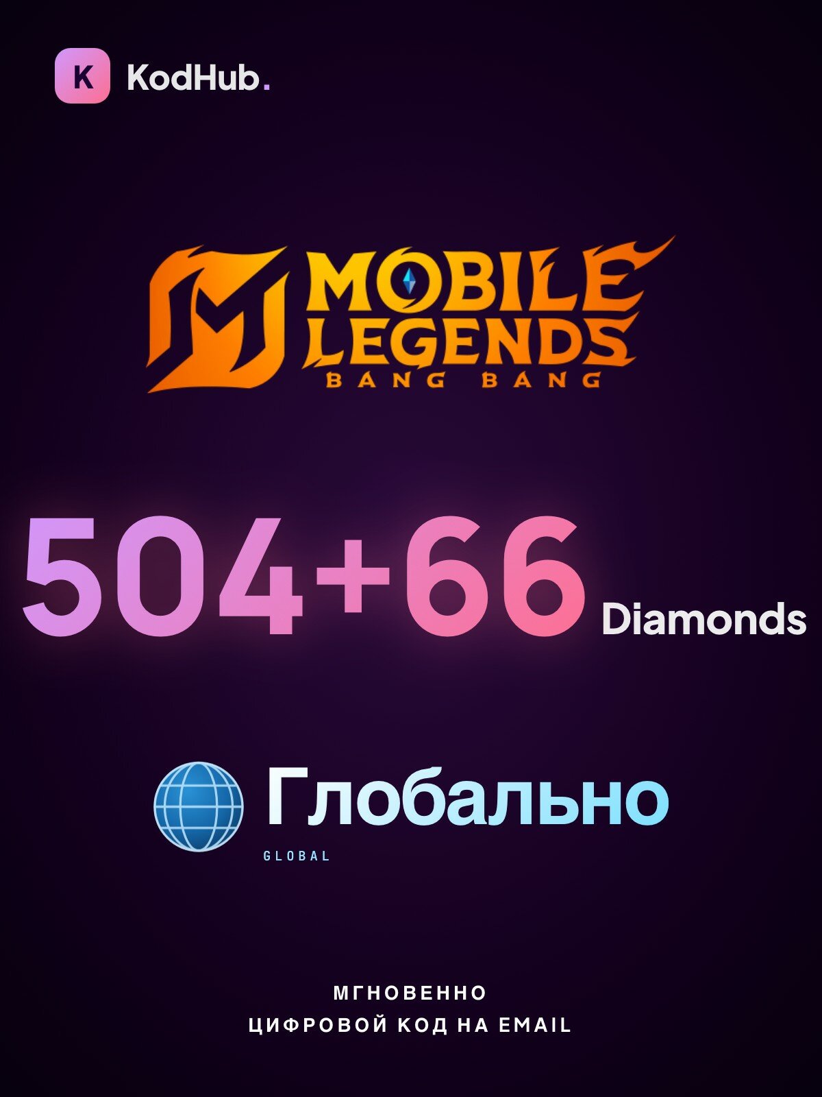 Алмазы Mobile Legends: Bang Bang — 504+66 Diamonds | пополнение по Player ID | Филиппины | Цифровой код