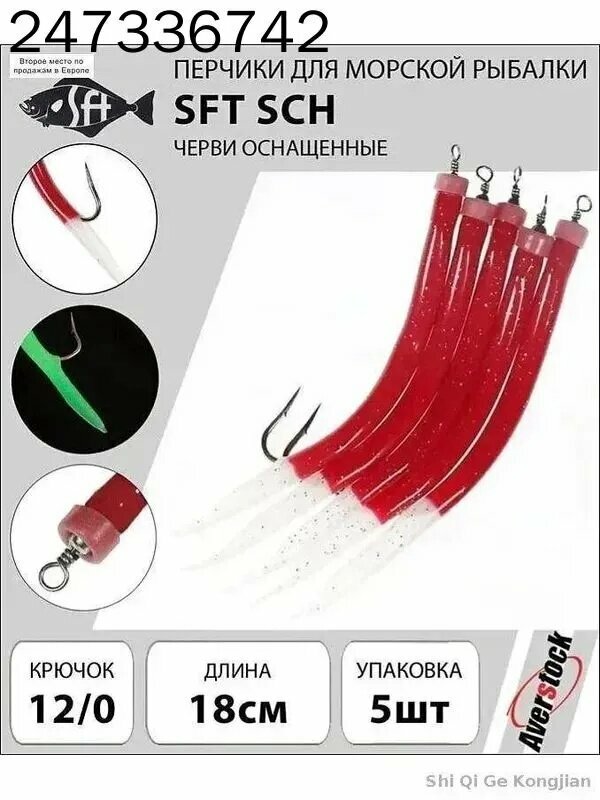 Оснастка рыболовная - перчики (черви оснащенные) SCH 19cm 12,2g крючок 12/0 цвет 07 (5шт)