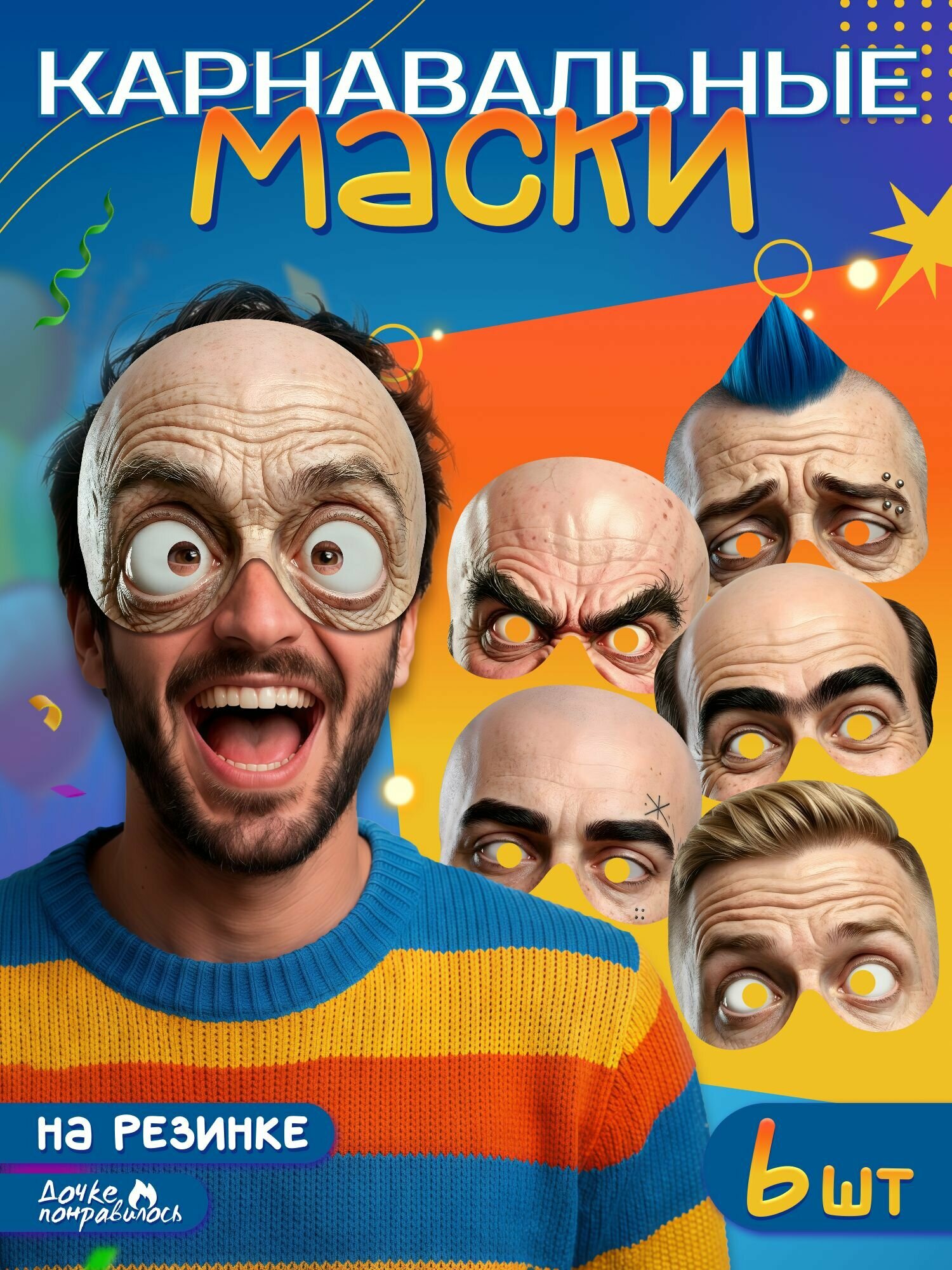 Маски карнавальные смешные мужчины