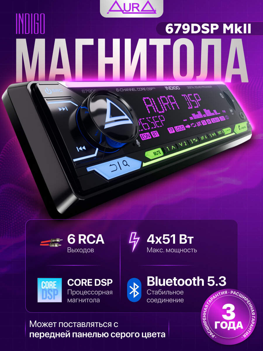Автомагнитола Aura INDIGO-679DSP MKII, магнитола для авто с блютуз