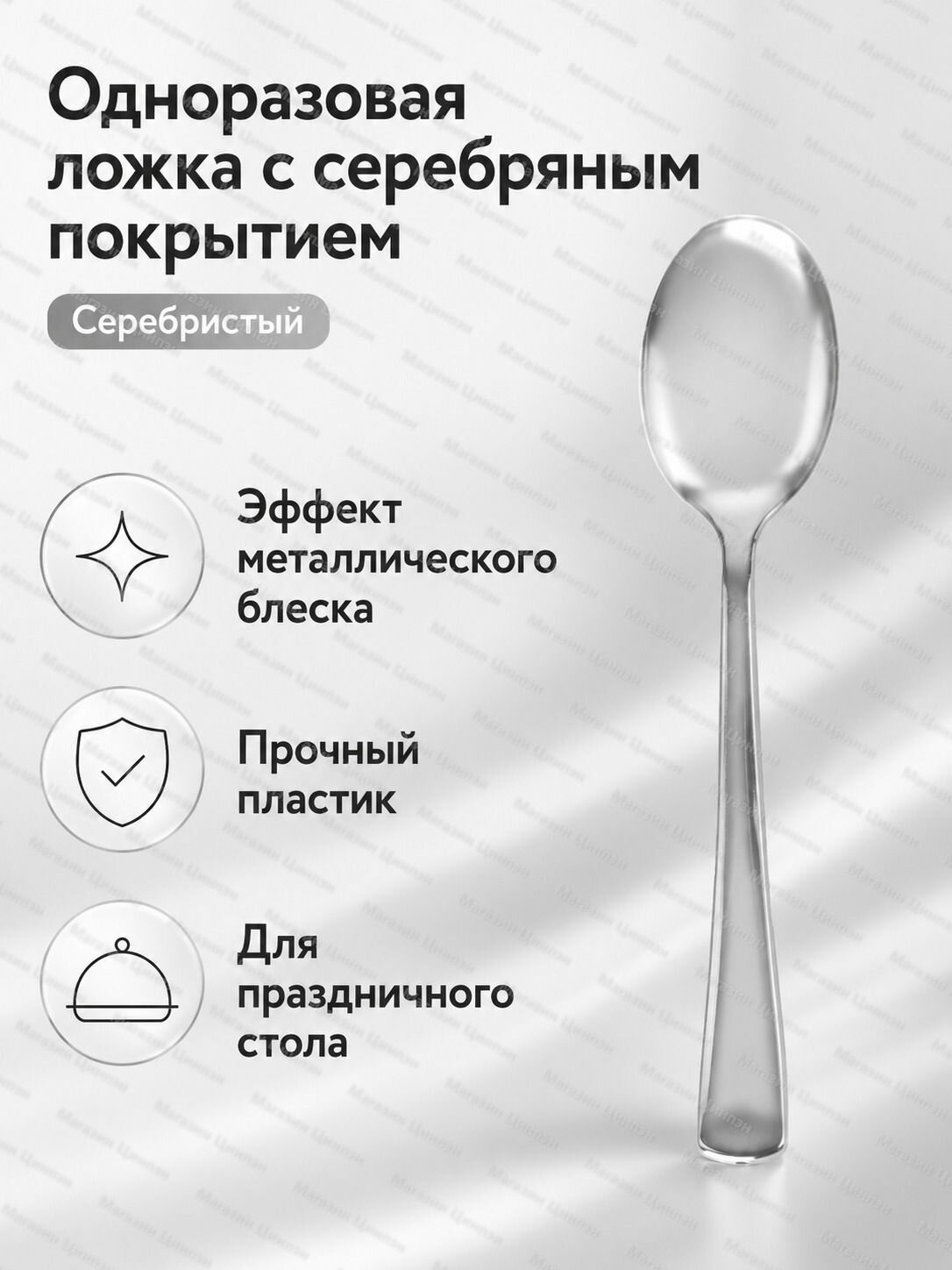 Одноразовая столовая ложка с серебряным напылением, длина 17,5 см, пластик