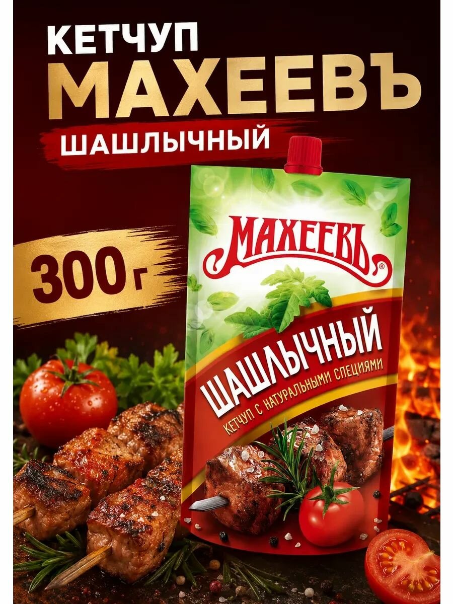 Набор кетчуп 1 упаковка 300 грамм 3 штуки