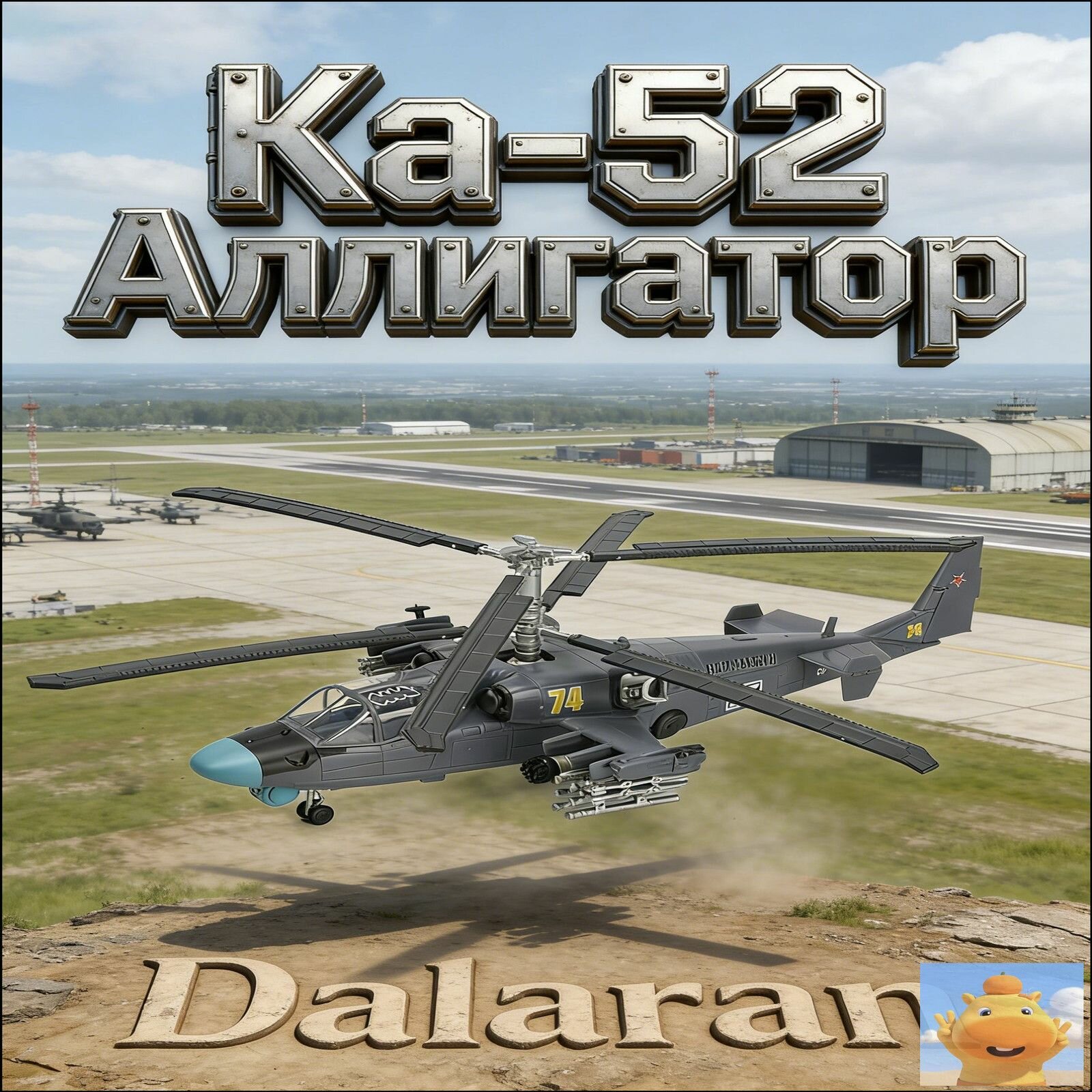 Ка-52 Аллигатор сборная модель ударного вертолёта 1/72 без клея и покраски, Dalaran, Россия, AH-64