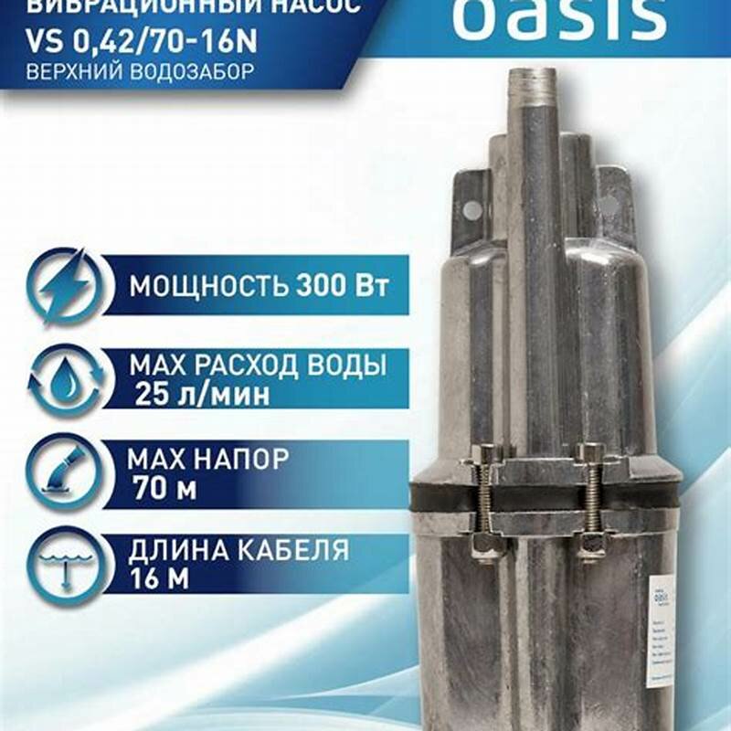 Насос вибрационный «Оазис» VS 0.42/60-10м (верхний забор)