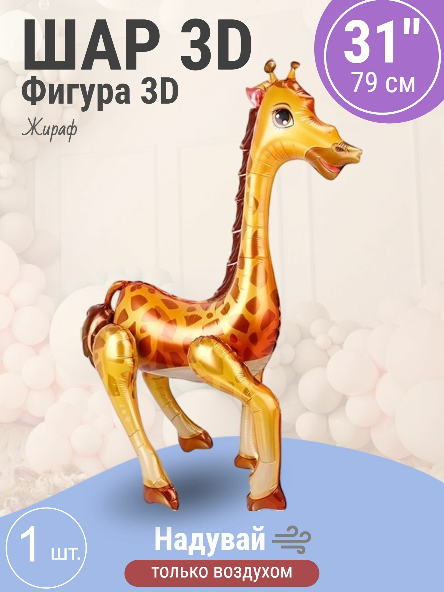 Шар 3D (31'/79 см) Фигура, Жираф, 1 шт. в уп.
