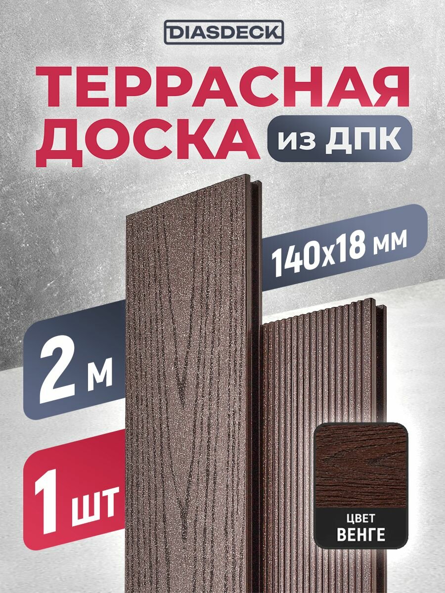 Террасная доска из ДПК двуxсторонняя Diasdeck 2000x140x18 мм цвет венге, 1 шт