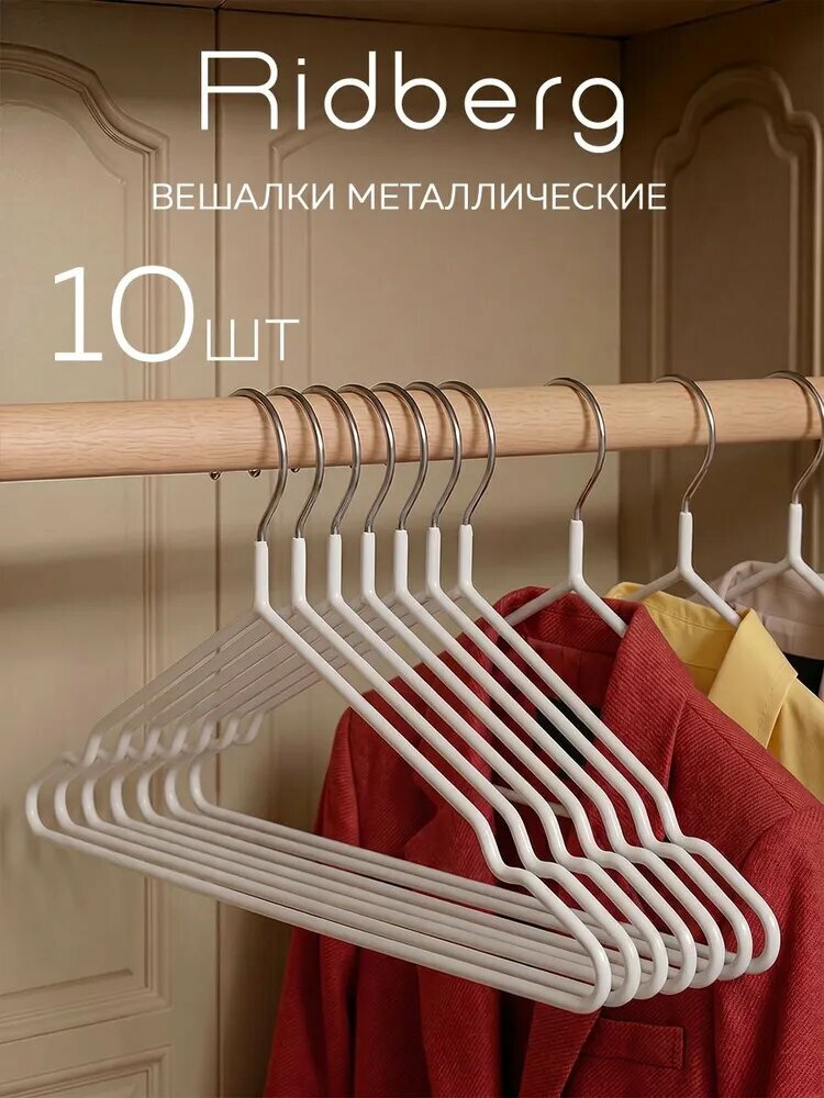 Металлические вешалки для одежды, 10 шт, белые