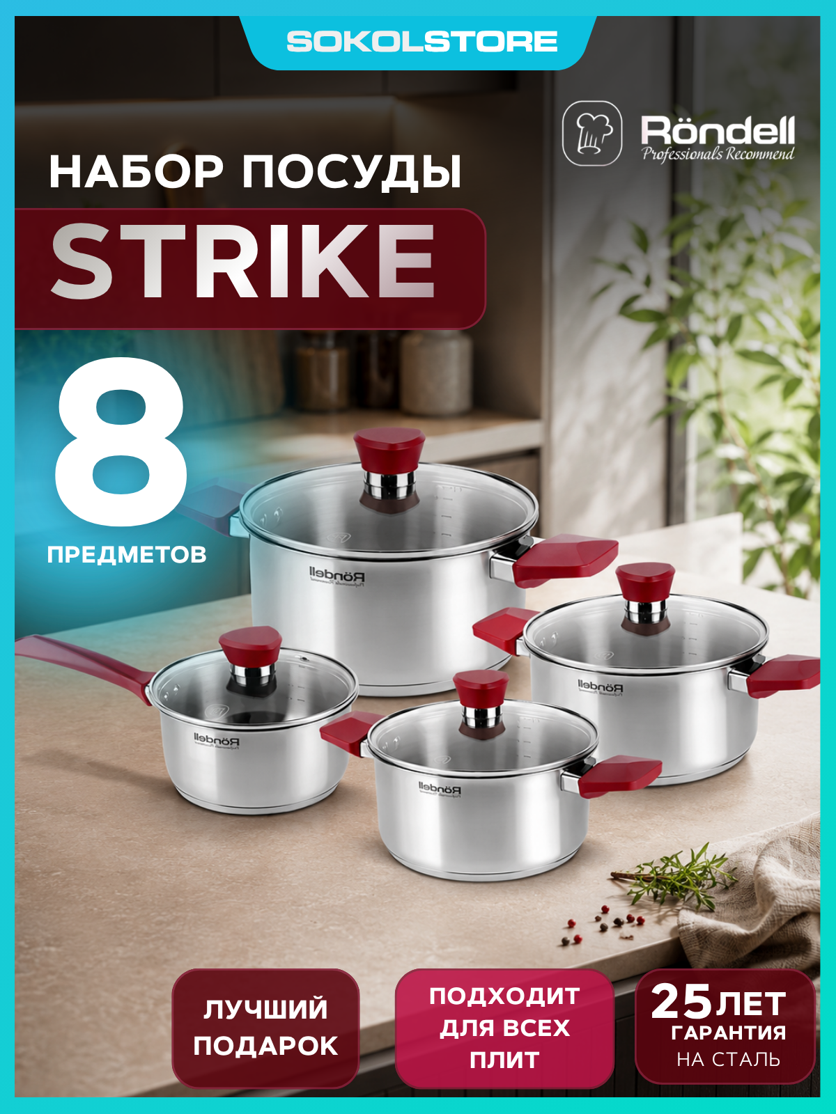 Набор посуды Rondell "Strike" RD-818, нержавеющая сталь, 8 предм, крышки, мерная шкала