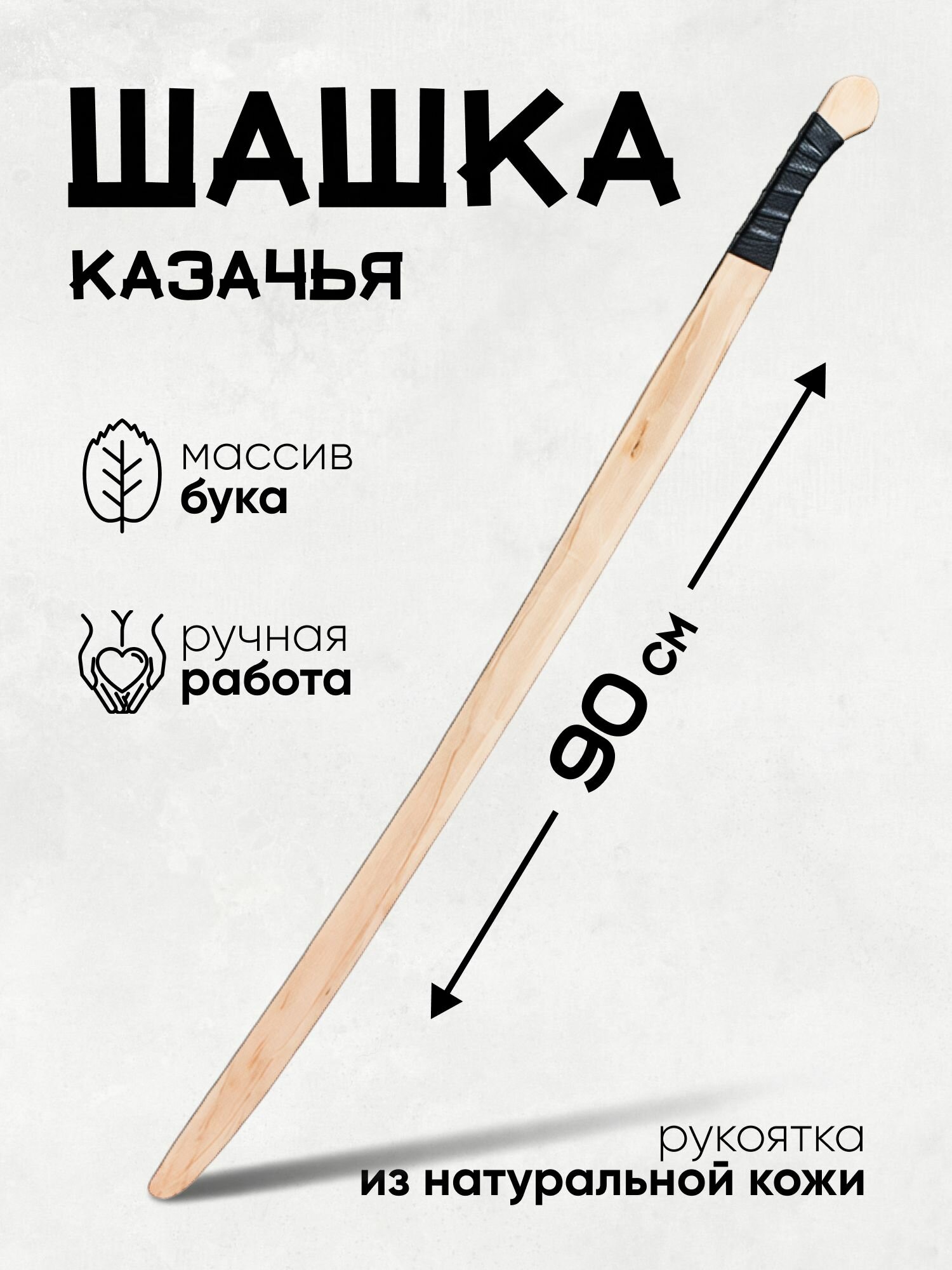 Игрушечное оружие, Деревянный меч Шашка казачья для фланкировки 90 см
