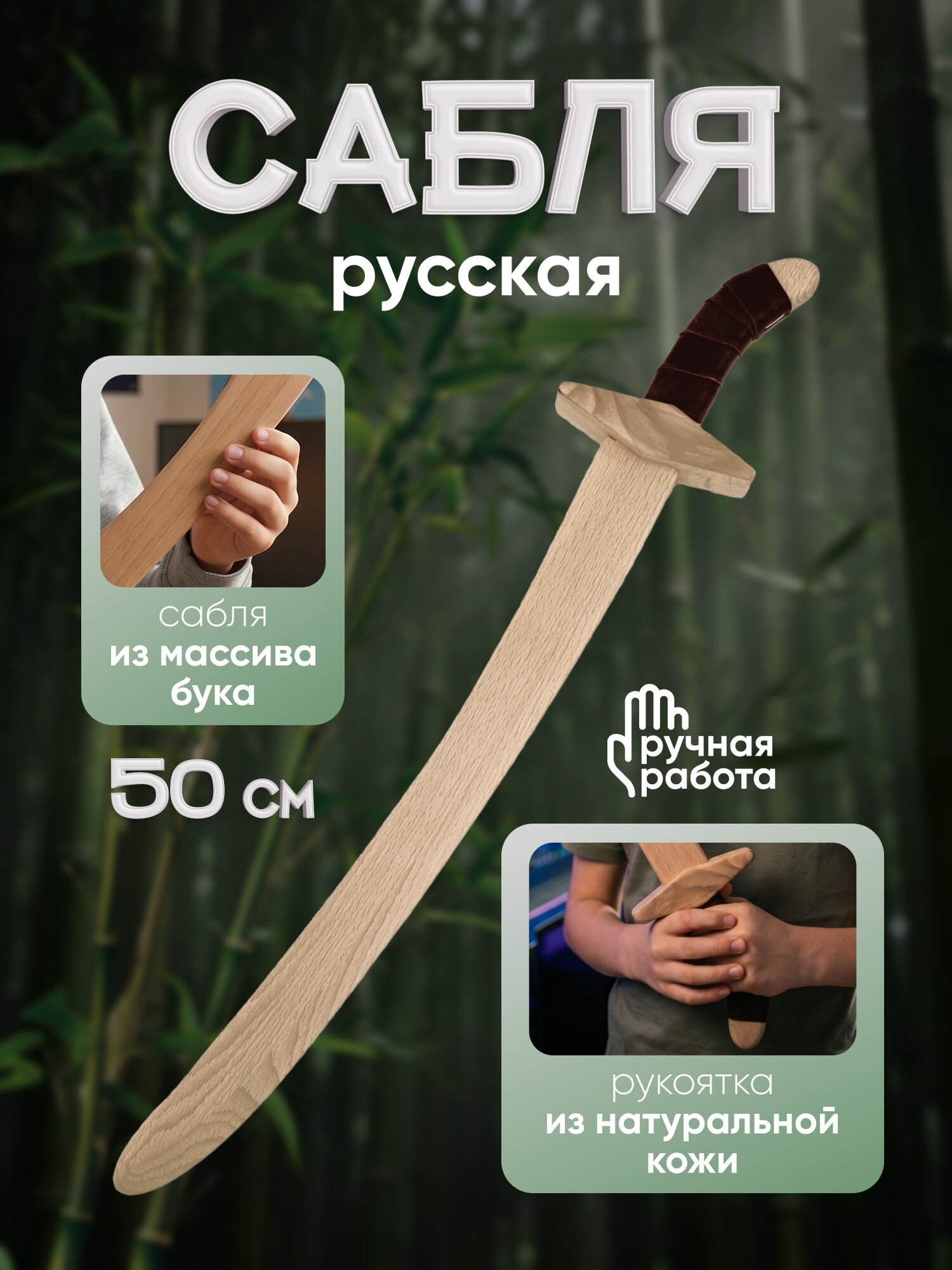 Игрушечный меч (деревянный) детский Сабля русская (ручная работа)