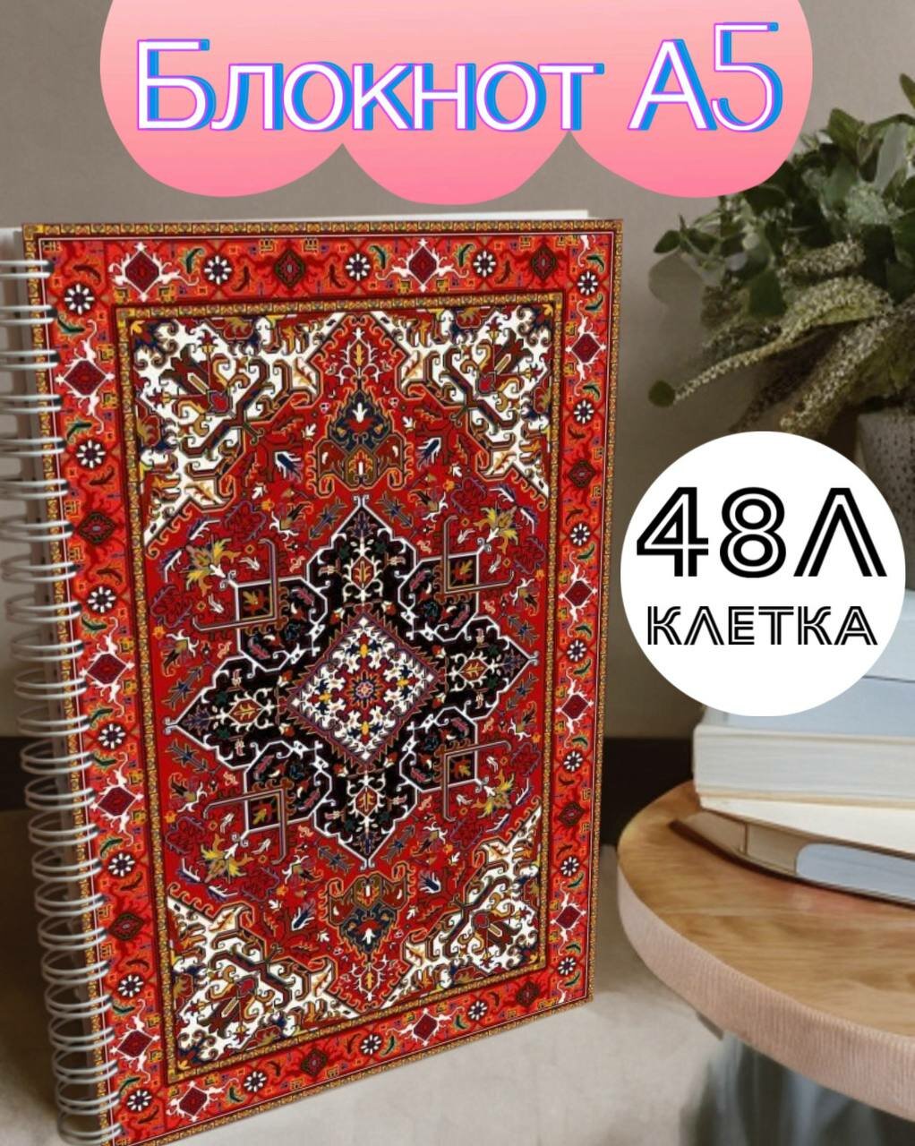 Блокнот ковер А5
