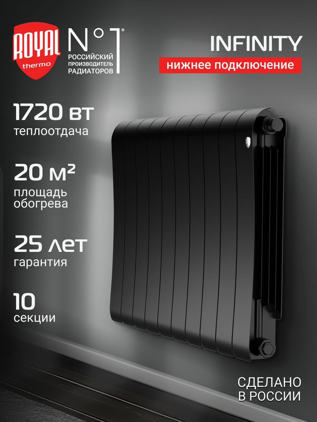 Радиатор Royal Thermo Infinity 500 Noir Sable VR80 - 10 секц, нижнее подключение, нижнее подключение