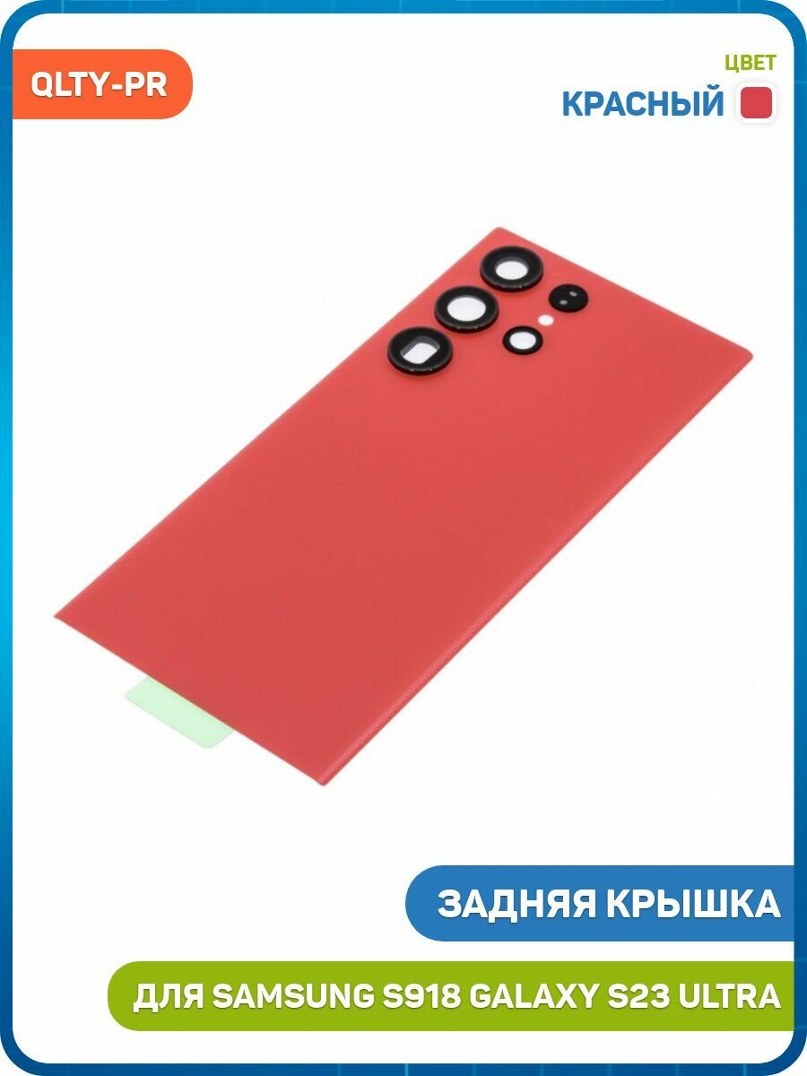 Задняя крышка для Samsung S918 Galaxy S23 Ultra, красный, QLTY-PR