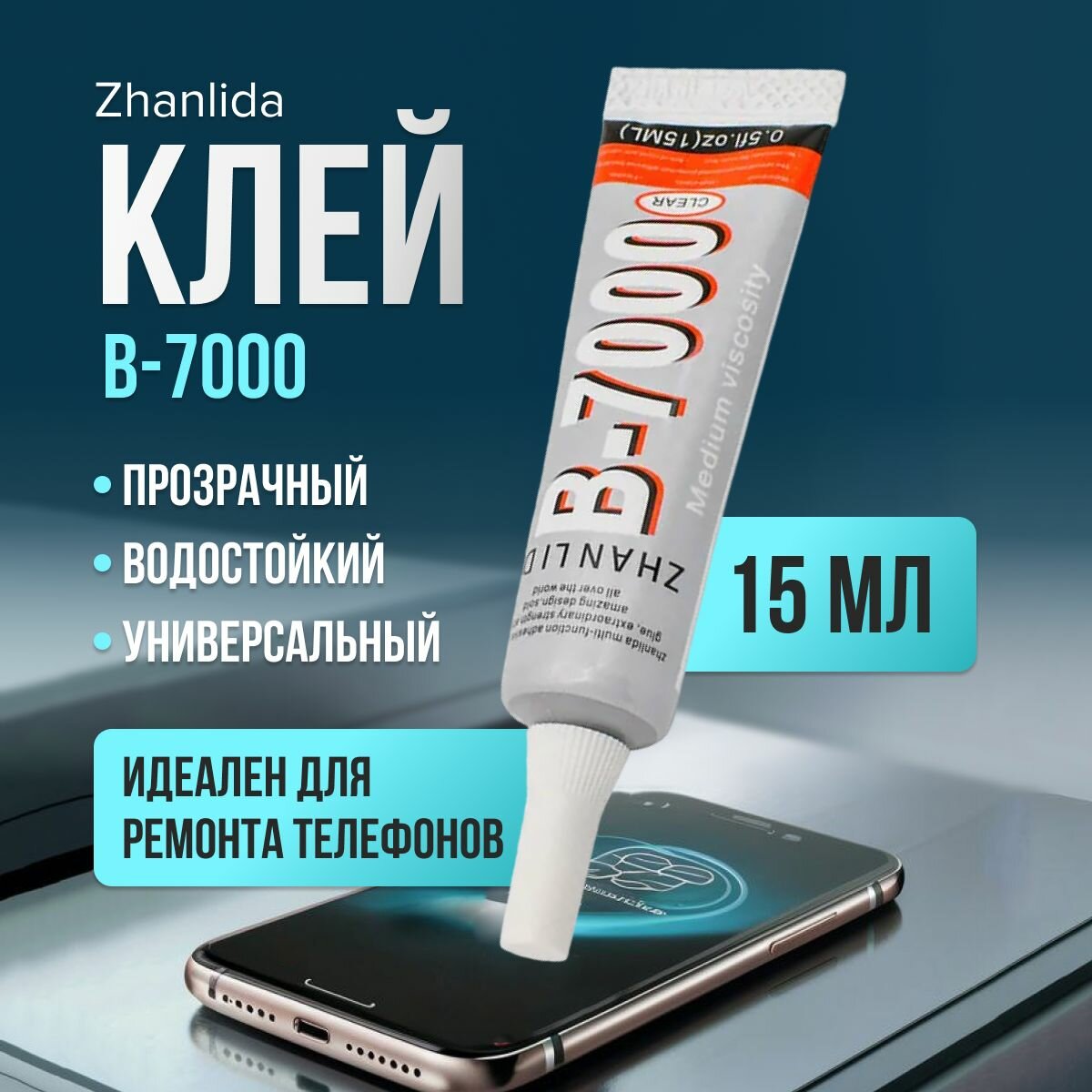Клей для дисплея телефона B7000, 15 мл.
