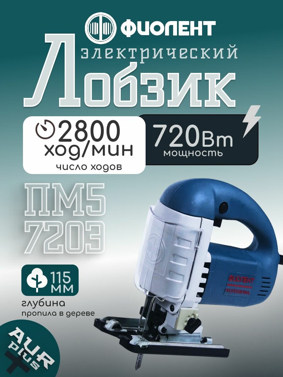 Лобзик, Фиолент ПМ5-720Э