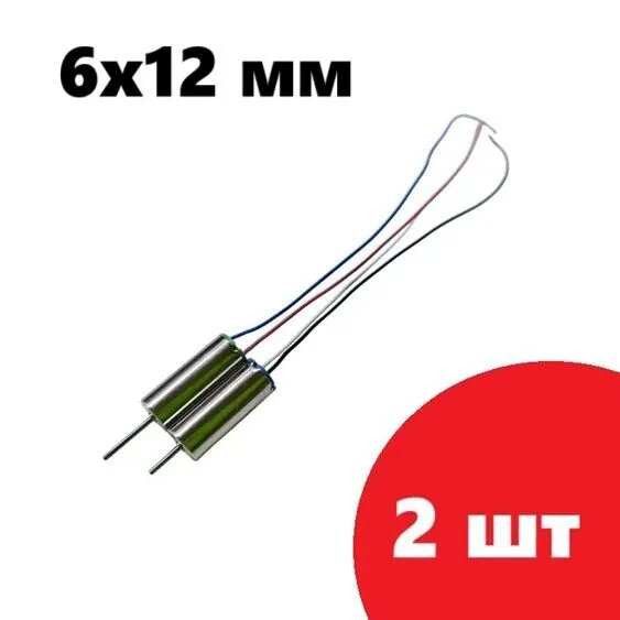 Двигатели (2 шт.) на вертолет диаметр 6 мм длина 12 мм, CW CCW микро мотор 6х12 mm мини вертолетик коптер дрон запчасти р/у RC quadcopter drone helicopter з/ч