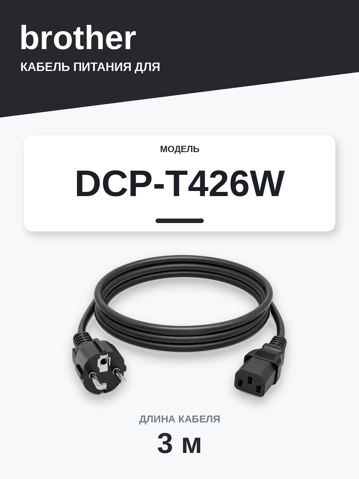 Кабель питания Brother DCP-T426W — сетевой шнур 220В, 3 м, чёрный