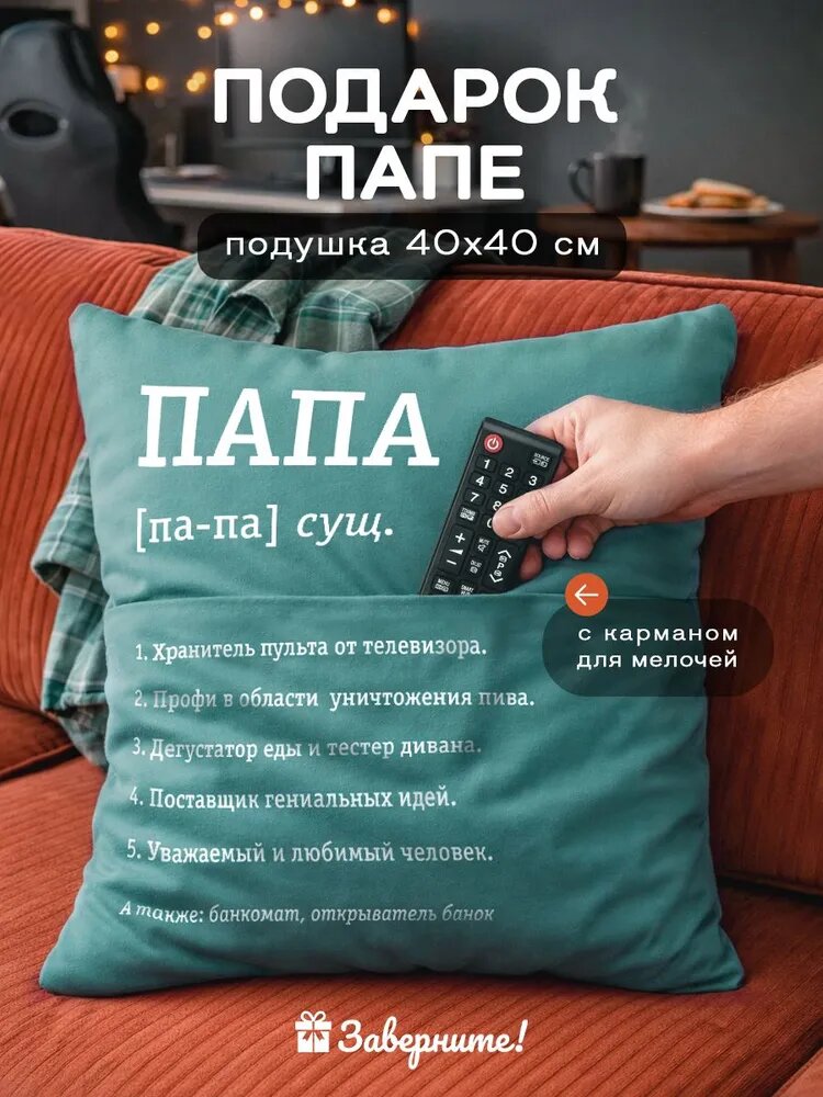 Подушка декоративная с надписью Заверните! "Папа", 40х40 см / подарок отцу на день рождения