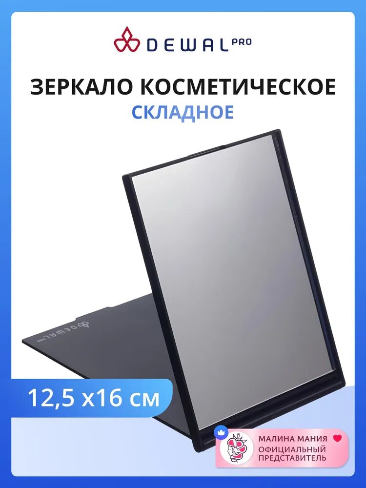 DEWAL Складное зеркало прямоугольное, пластик, черное, одностороннее,12,5 х16,0см.