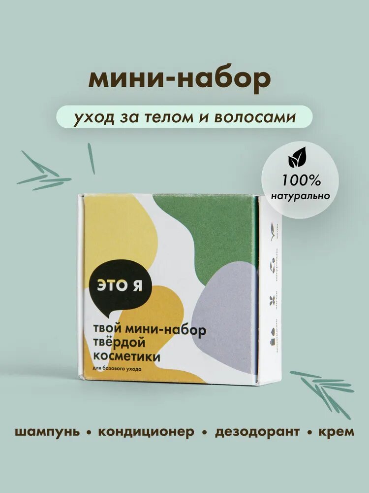 Это Я Мини набор дорожный для волос и тела, твердый шампунь и бальзам / тревел набор с пихтой