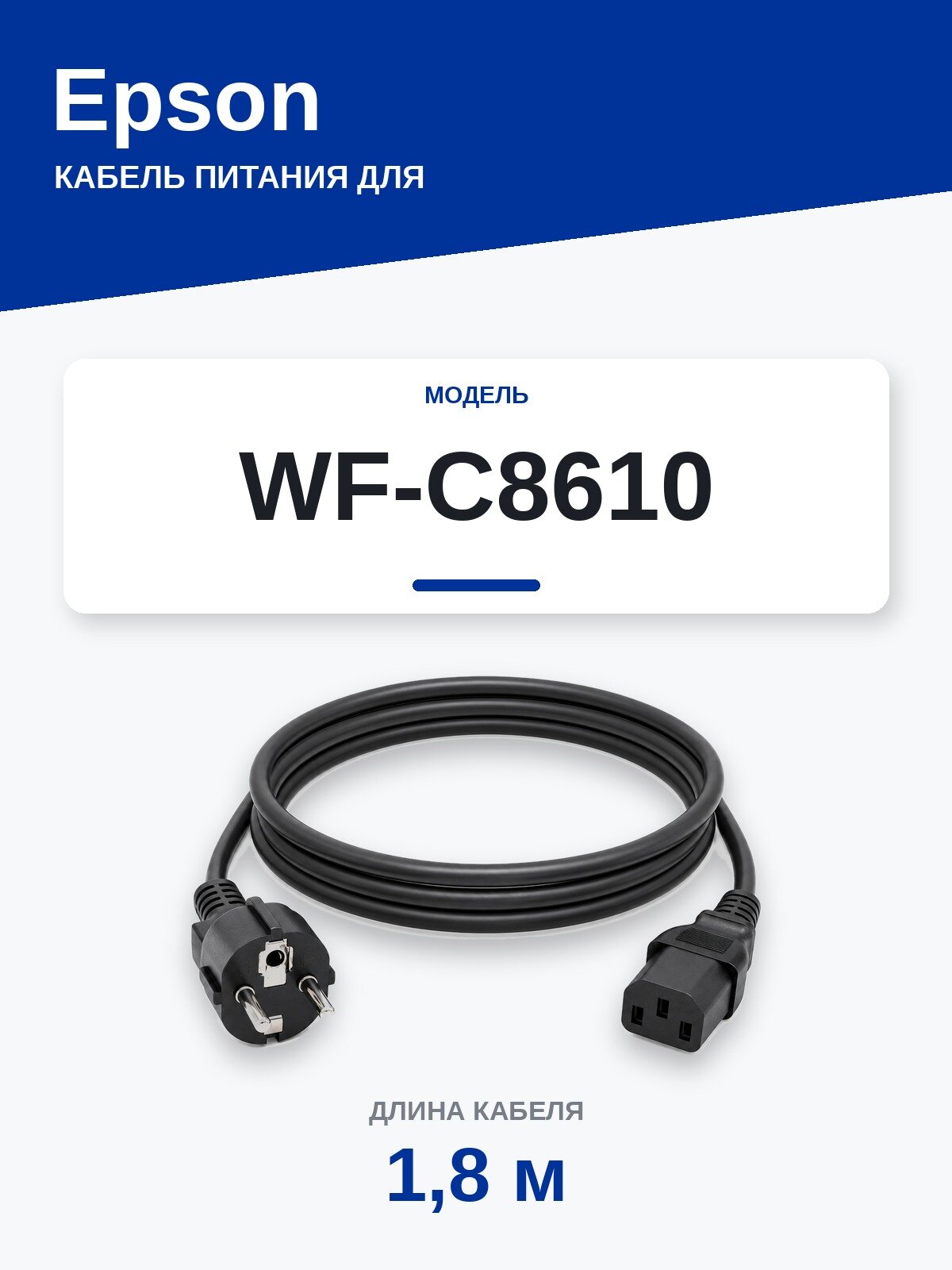 Кабель питания Epson WF-C8610 — сетевой шнур 220В, 1,8 м, чёрный