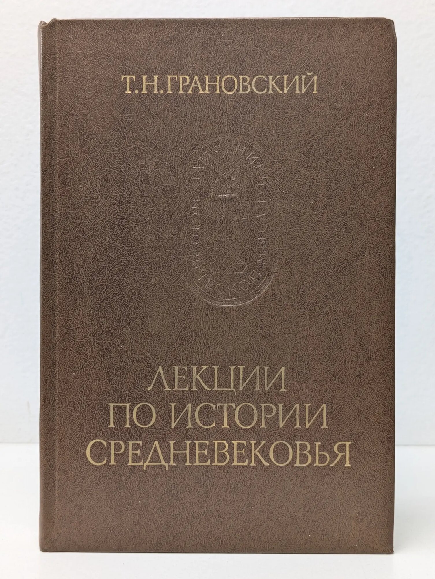 Памятники исторической мысли. Лекции по истории Средневековья Грановский Тимофей Николаевич 1987