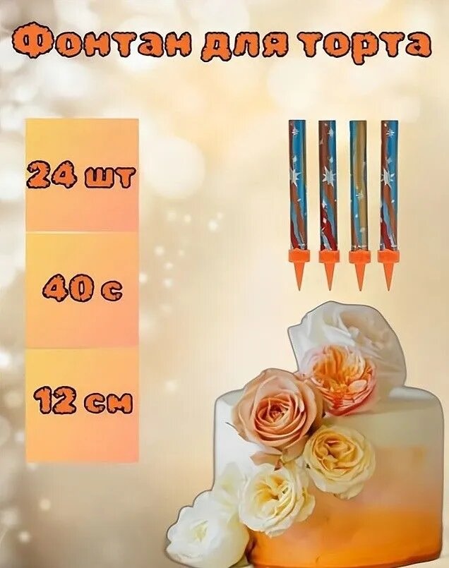Свечи для торта фонтан 24 шт, длина 12 см, время 40 сек