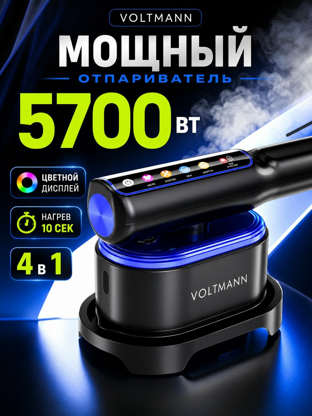 Отпариватель для одежды ручной мощный, 5600 Вт, VOLTMANN