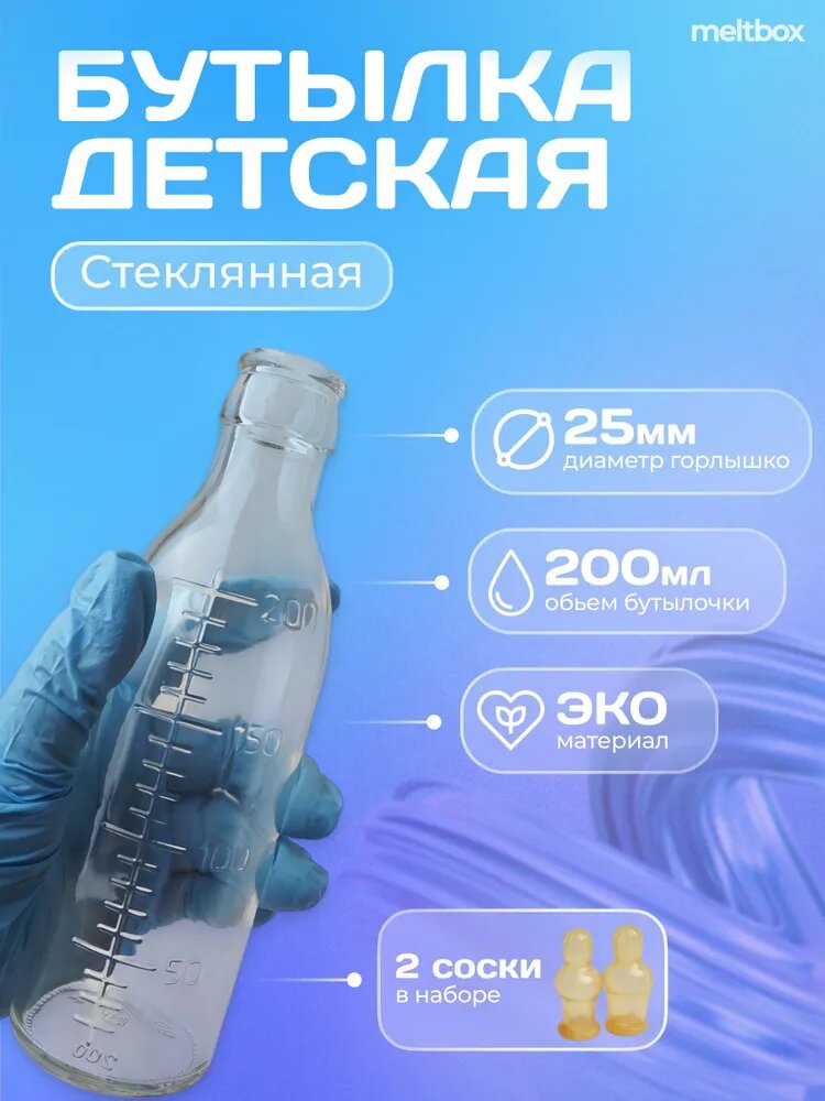 Стеклянная бутылочка для кормления + 2 латексные соски