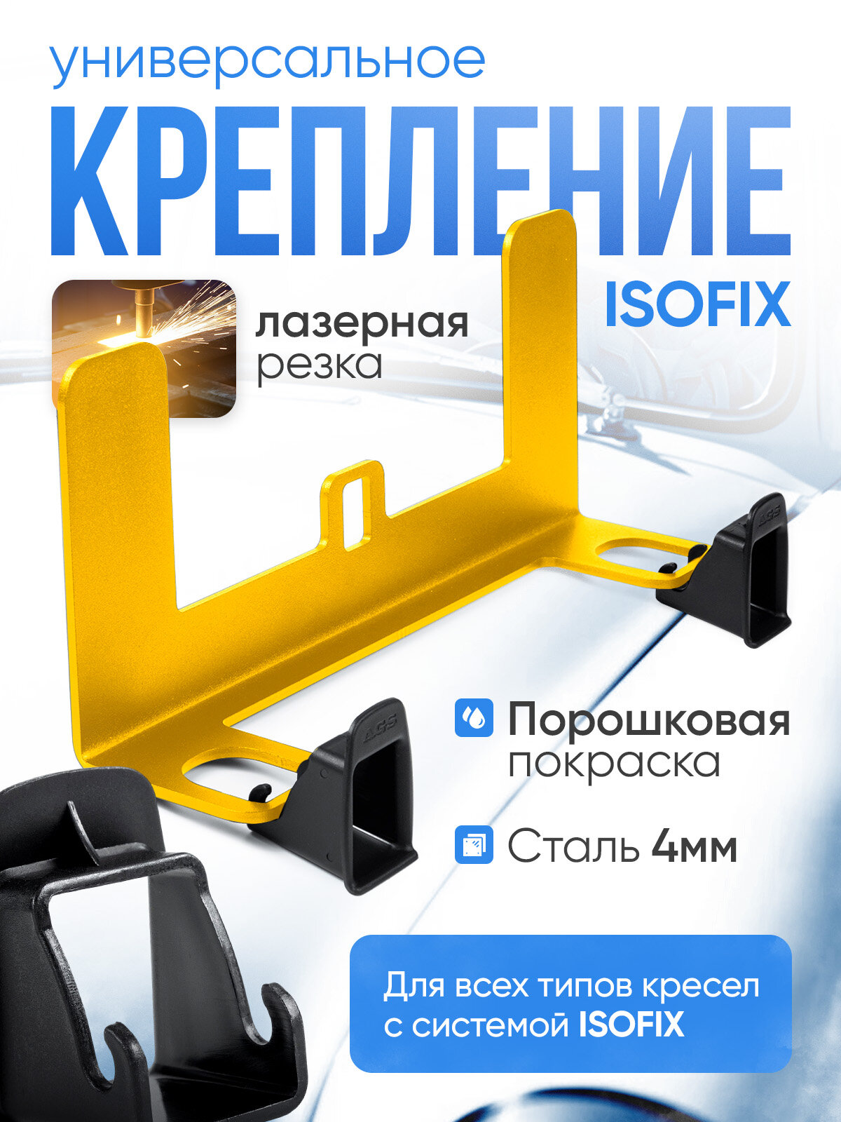 Крепление /изофикс для установки без инструментов детское автокресло на задние или передние пассажирское сиденье