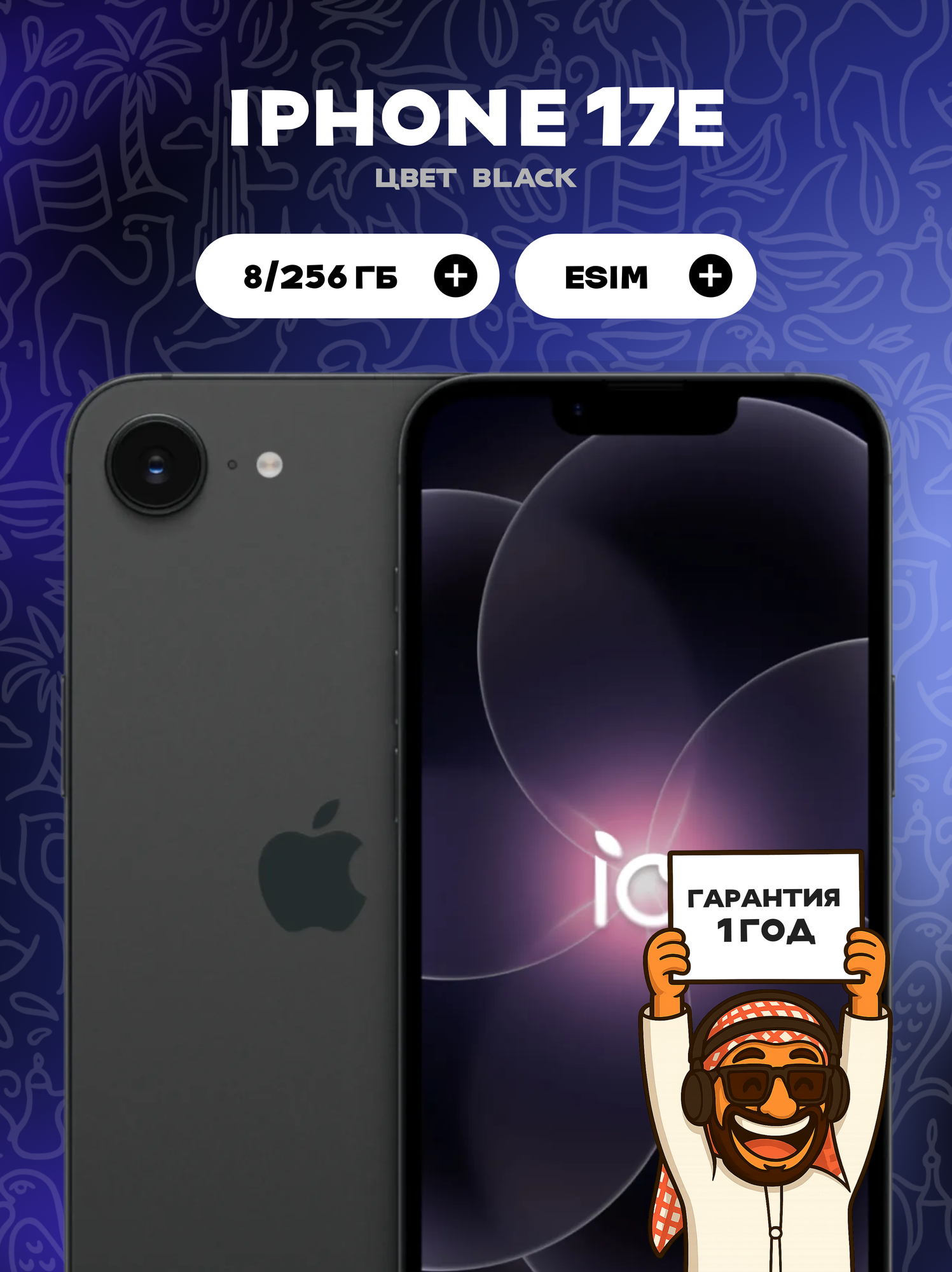Смартфон iPhone 17e 256 ГБ, eSIMх2, Black (Черный), без RuStore