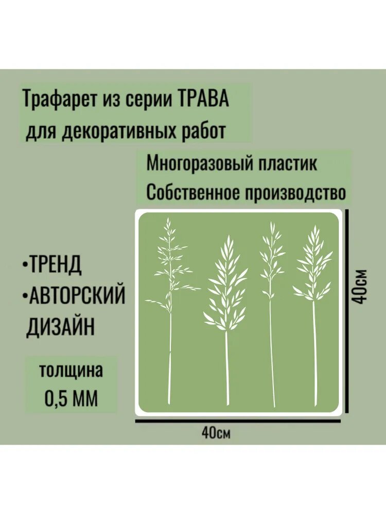 Трафарет для декора и стен - серия "трава" № 12 толщина ПЭТ - 0,5 мм размер 40*40см для штукатурки и краски