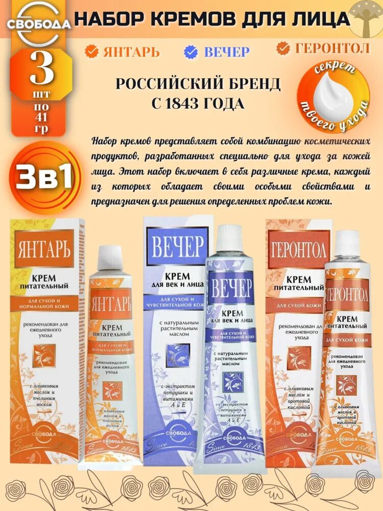 Свобода Крем для лица питательный Геронтол + Янтарь + Вечер для век и лица, набор 3 шт. Х 40 гр.
